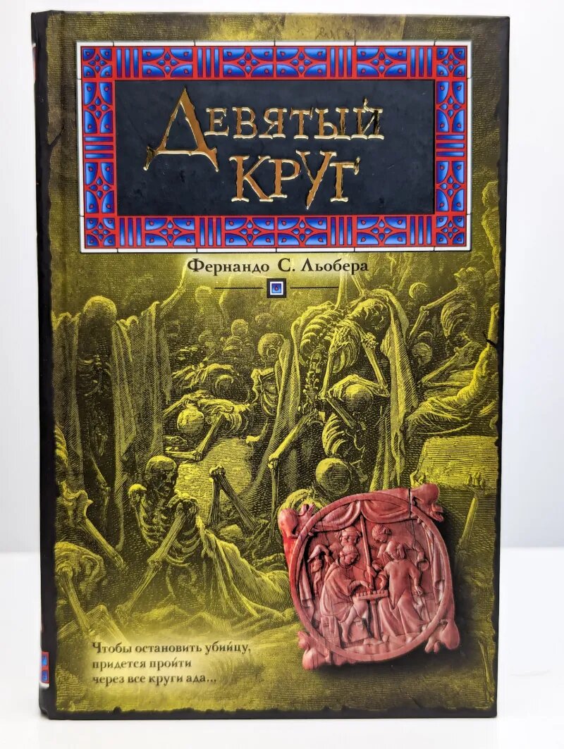 Девятый круг Льобера Ф. С. 2008
