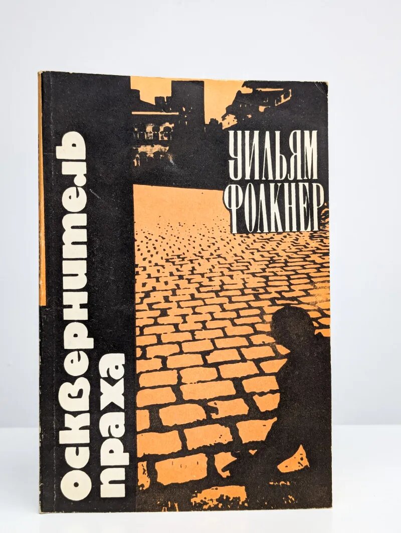 Осквернитель праха