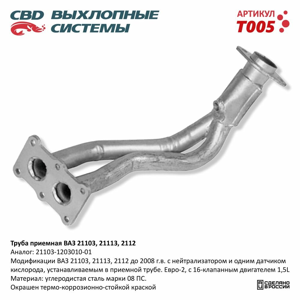 Труба приемная для ВАЗ 21103 до 08 г. в Е3.16 кл дв. CBD. T005