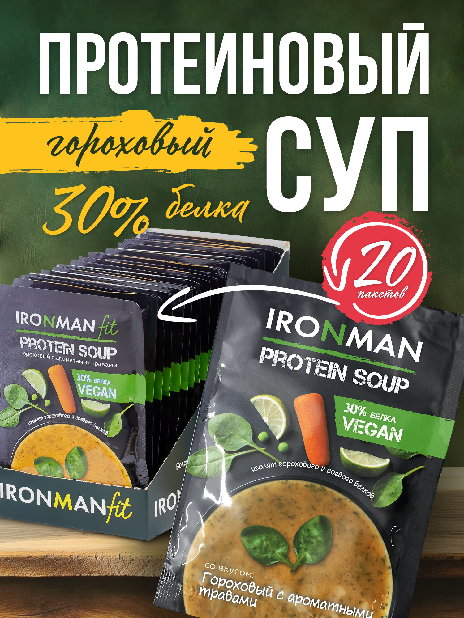 Суп протеиновый IRONMAN Гороховый , диетический, быстрый суп, 20 порций