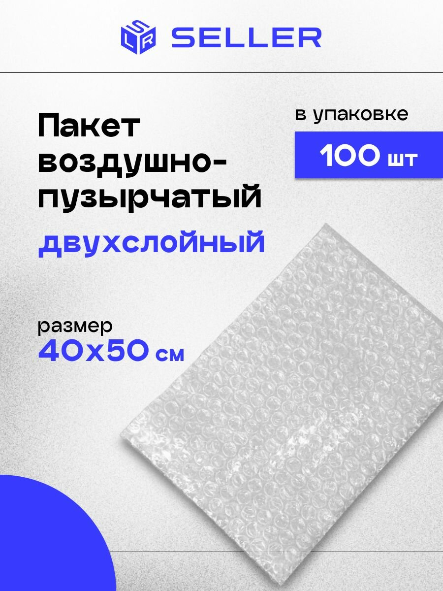 Пакет воздушно-пузырчатый без клапана (ВПП, пузырьковый, пупырчатый), 40х50 см 100 шт, двухслойный.