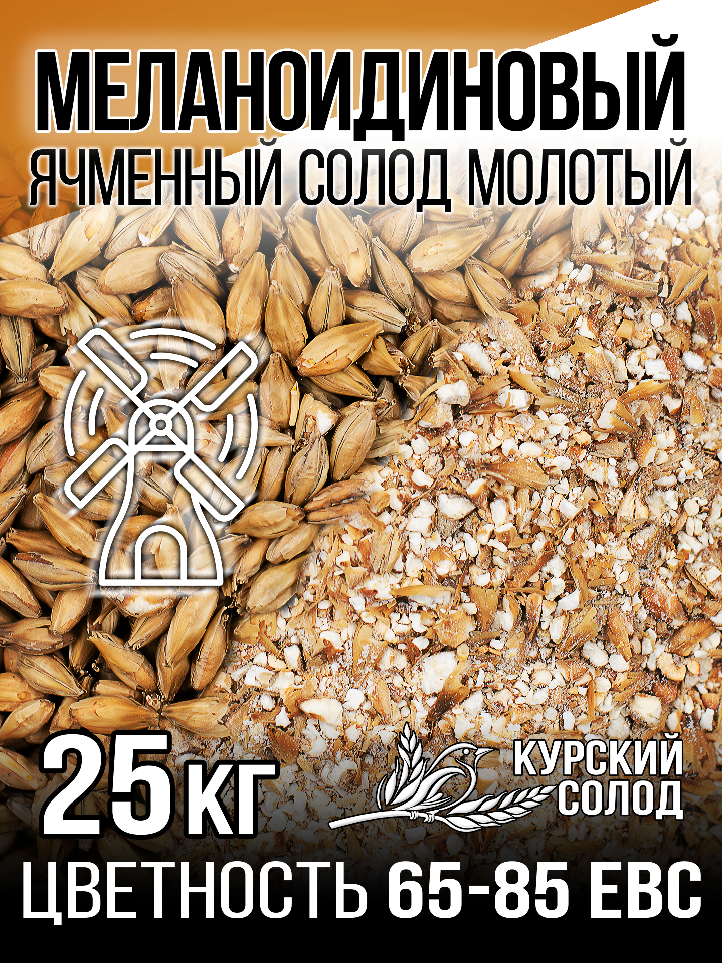 Солод Меланоидиновый ароматный молотый