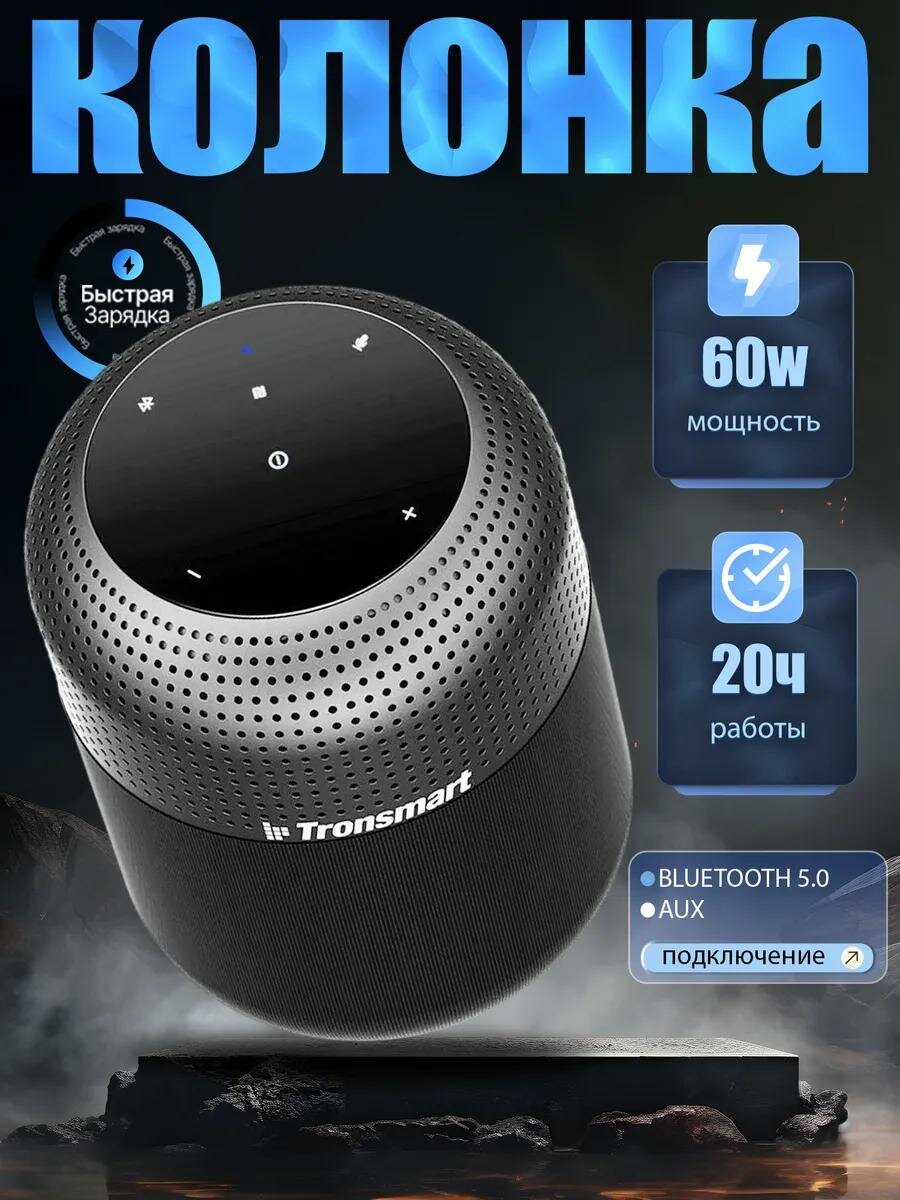 Колонка Bluetooth Tronsmart Element T6 Max 60W black, до 20 часов
