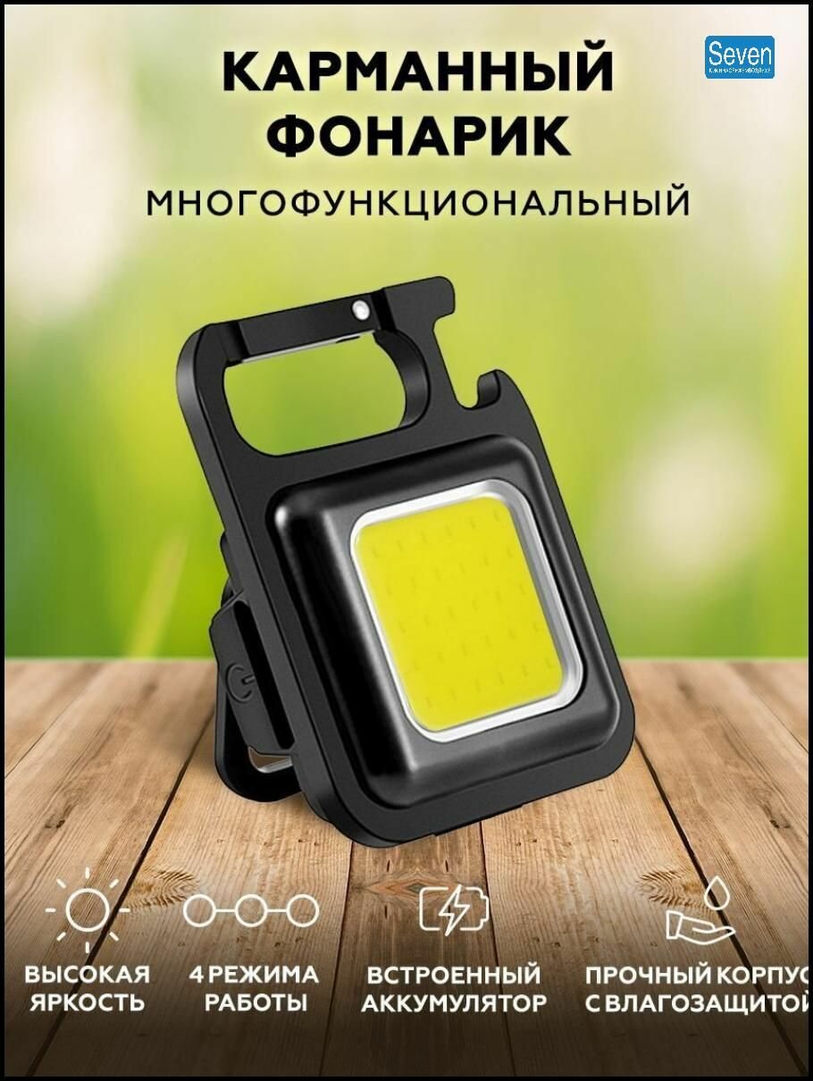 Фонарик брелок аккумуляторный с магнитом и карабином, 4 режима