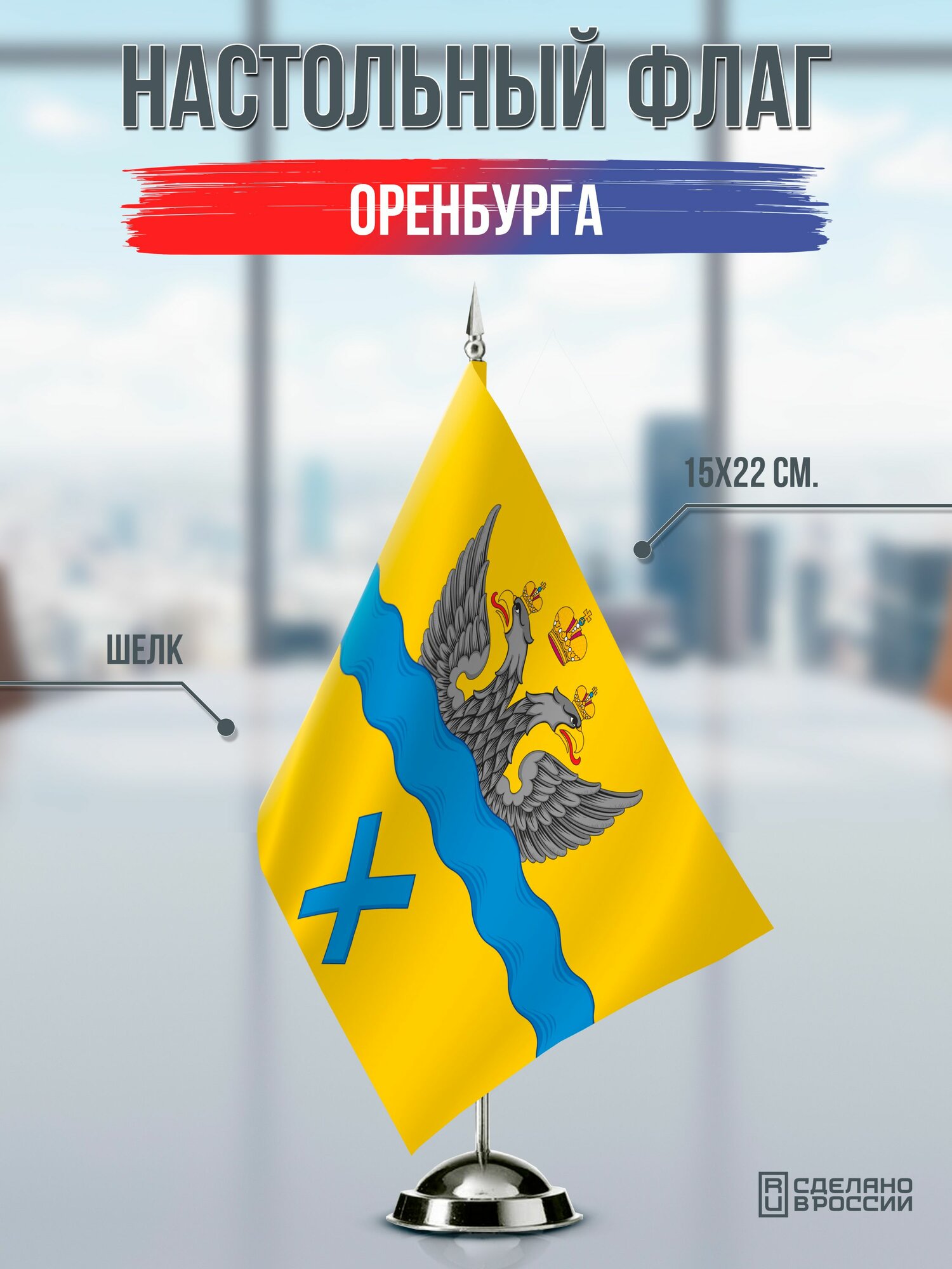 Настольный флаг Оренбурга