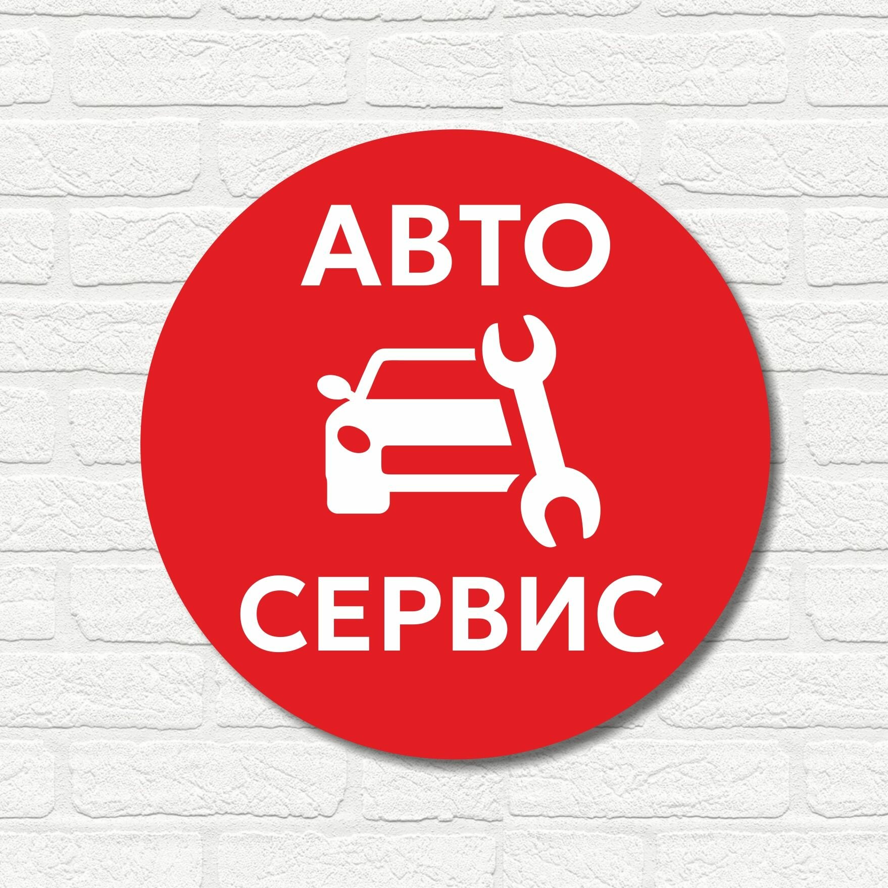 Вывеска несветовая круглая из ПВХ пластика "Автосервис"