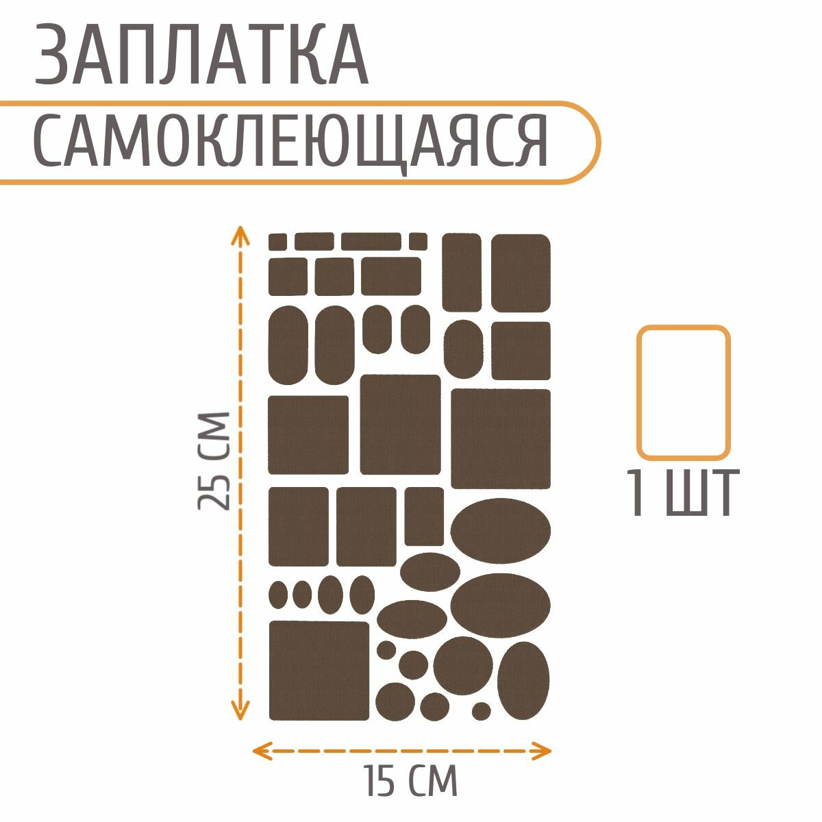 AC03 Набор заплаток самоклеящихся, квадрат/прямоугольник, ткань, 145x245мм (коричневый (brown))