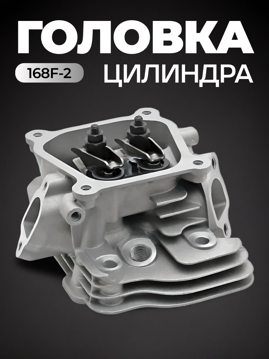 Головка блока цилиндра для двигателя (ГБЦ 168F)