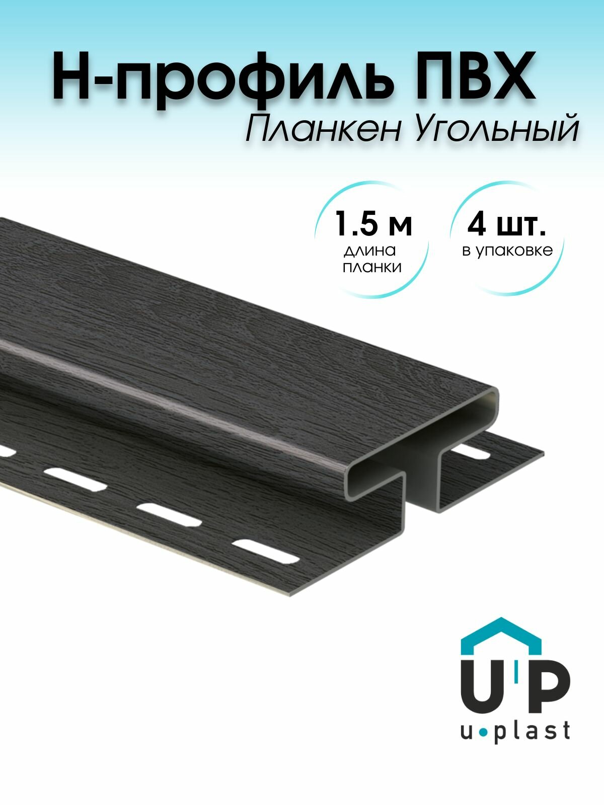Н-профиль для сайдинга ПВХ Планкен Тимберблок, цвет Угольный , 4 шт. по 1,5 м