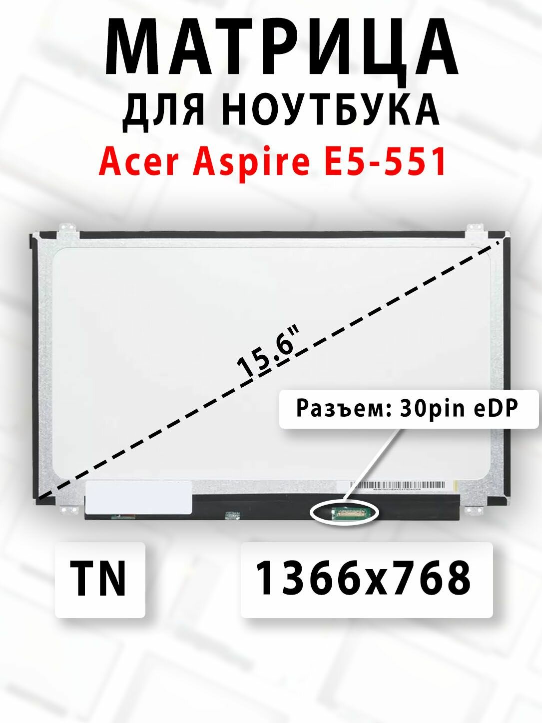 Матрица для ноутбука Acer Aspire E5-551 - (15.6' - HD - TN - 30pin)