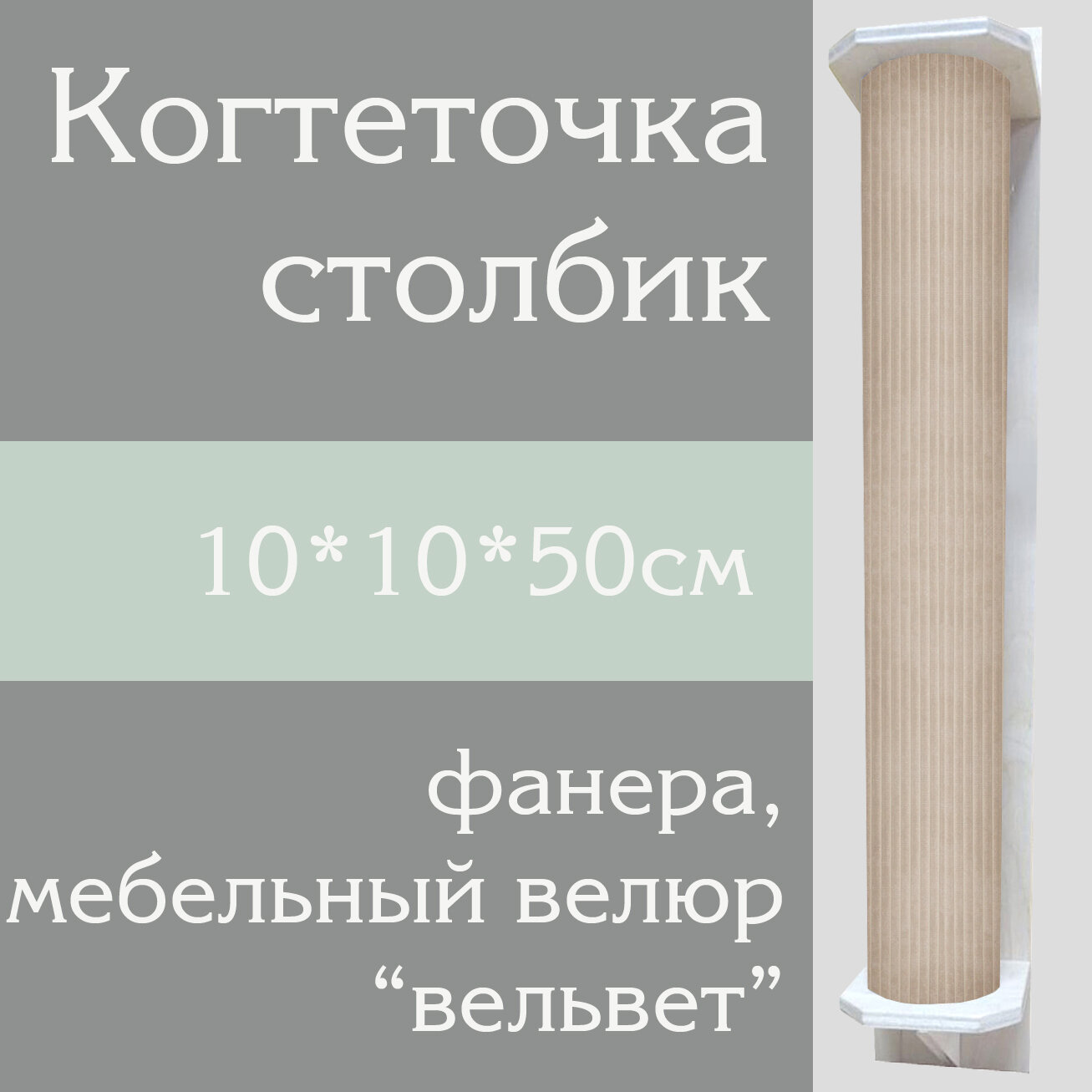 Когтеточка, настенная, столбик, для кошек, фанера, мебельный велюр, 10x10x50 см