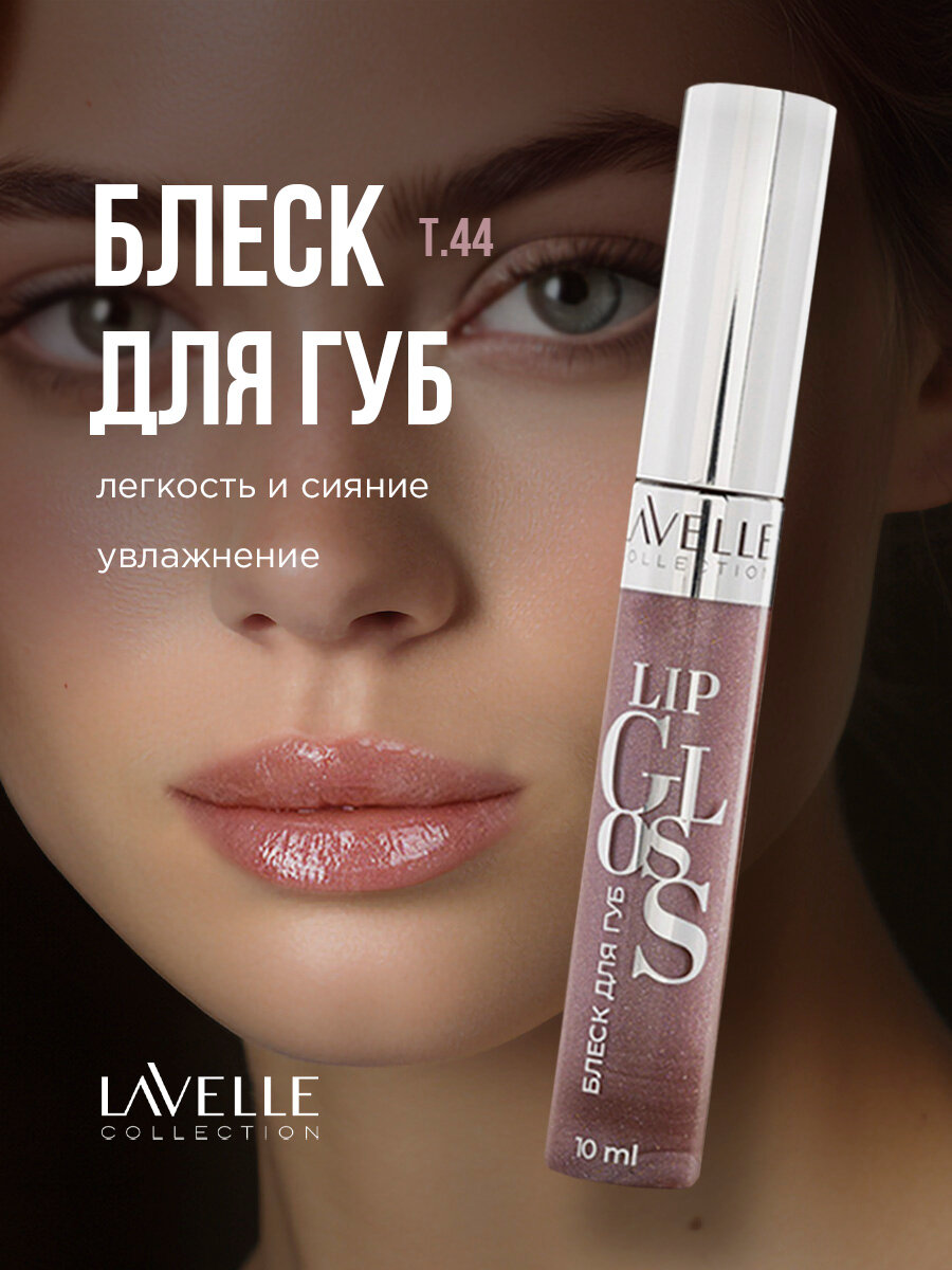 Блеск для губ Lavelle Collection увлажняющий бархатный финиш Lip Gloss Silver, тон 44 искрящийся щербет
