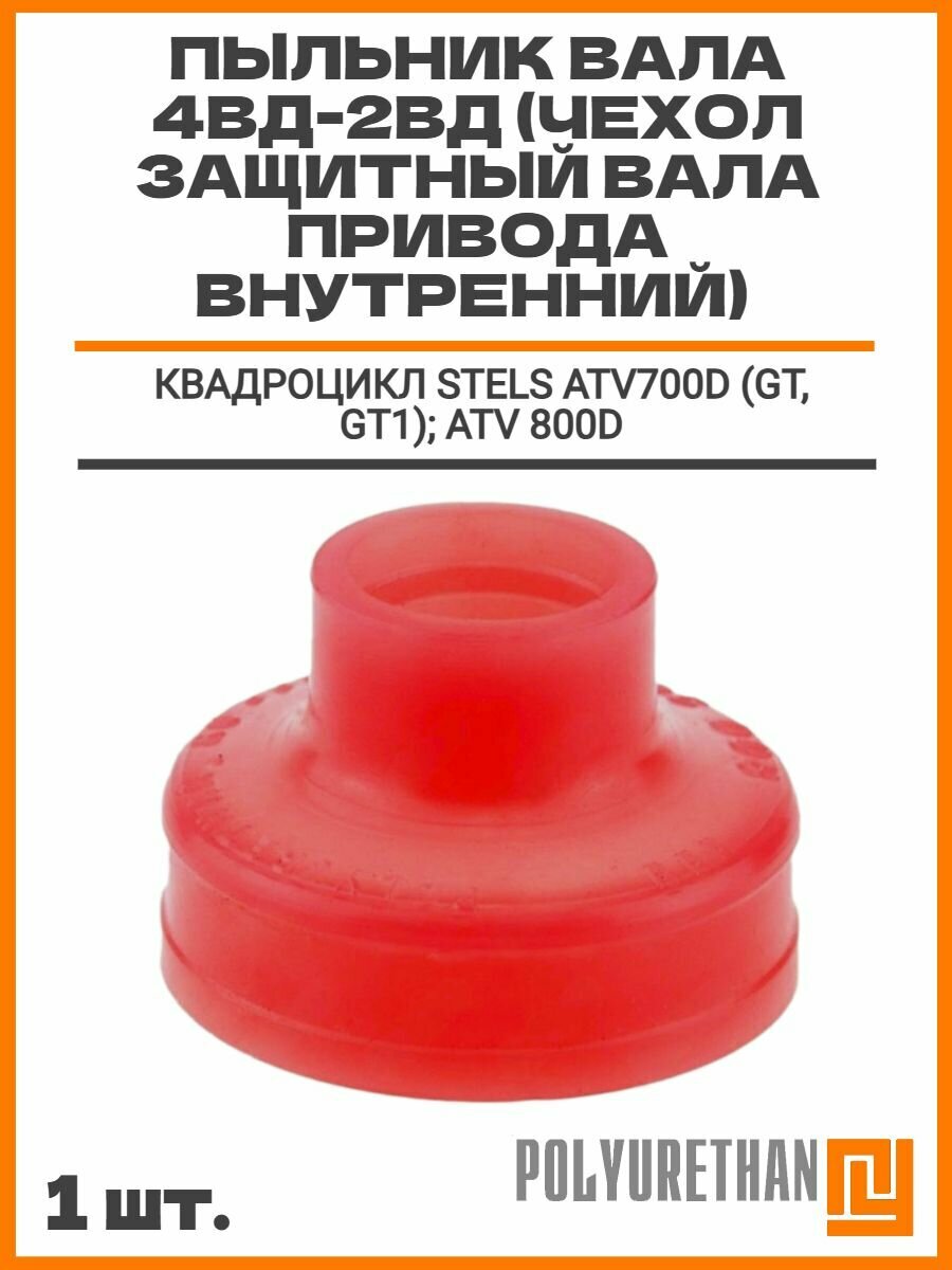 Пыльник вала 4вд-2вд (чехол защитный вала привода внутренний) квадроцикл Stels ATV700D (GT, GT1); ATV 800D