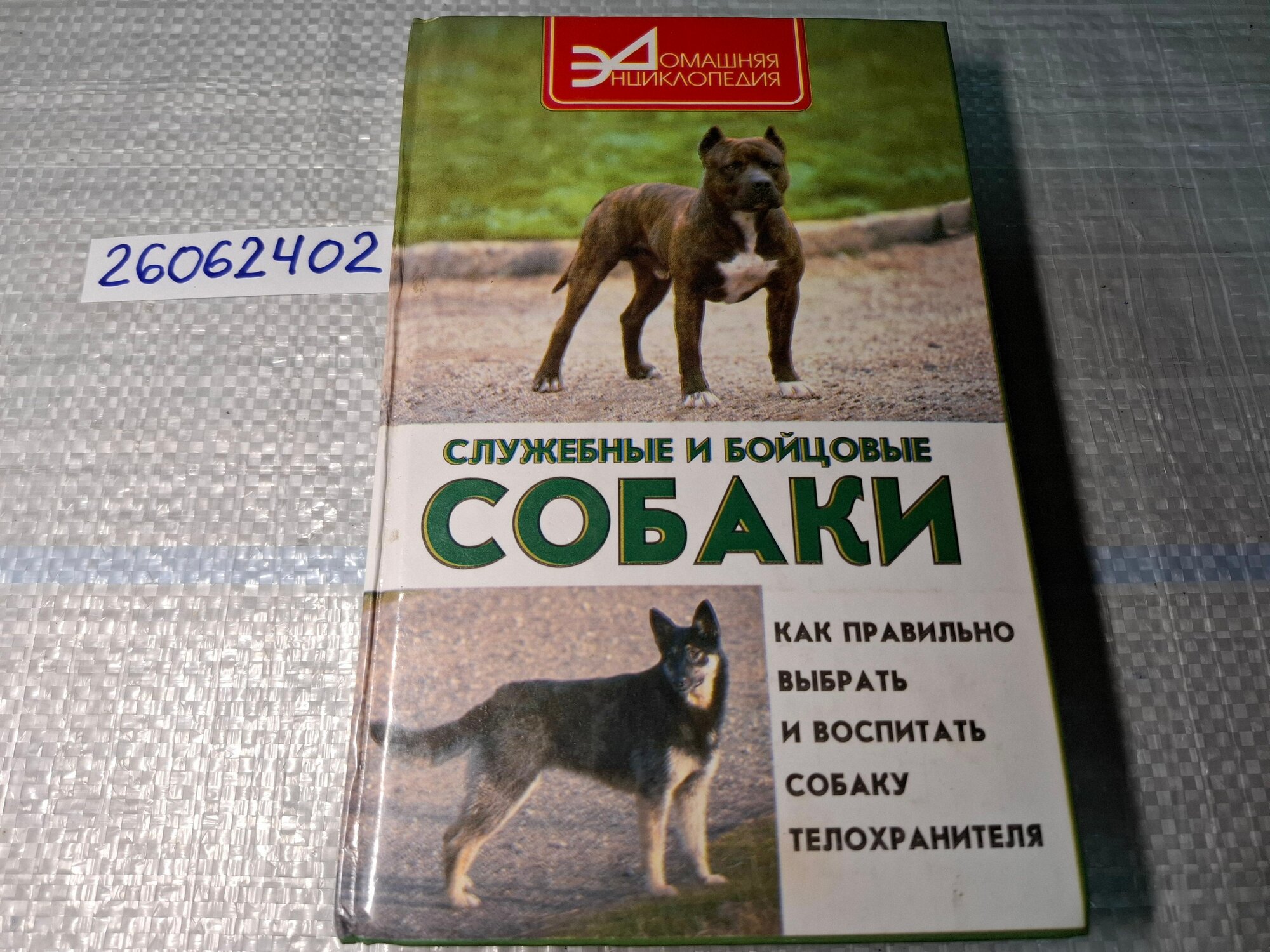 Служебные и бойцовые собаки Ветка С.