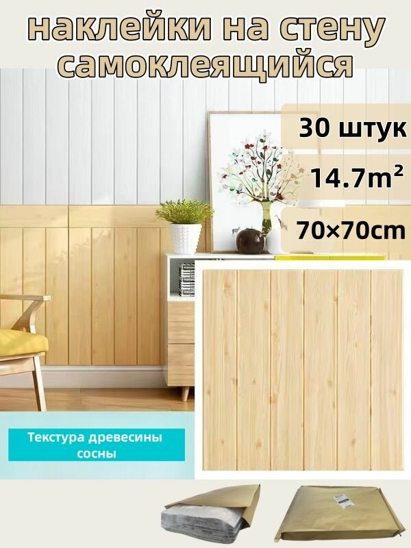 Самоклеящиеся панели с текстурой дерева 70*70CM 30 шт, 14,7 кв. м.