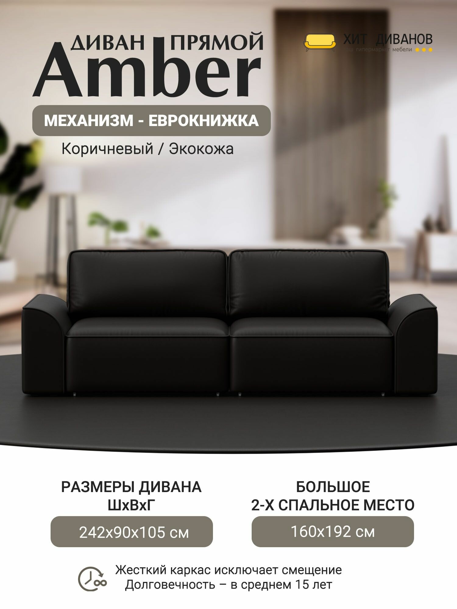 Диван прямой Amber, еврокнижка, коричневый, 246x105x90, Хит Диванов