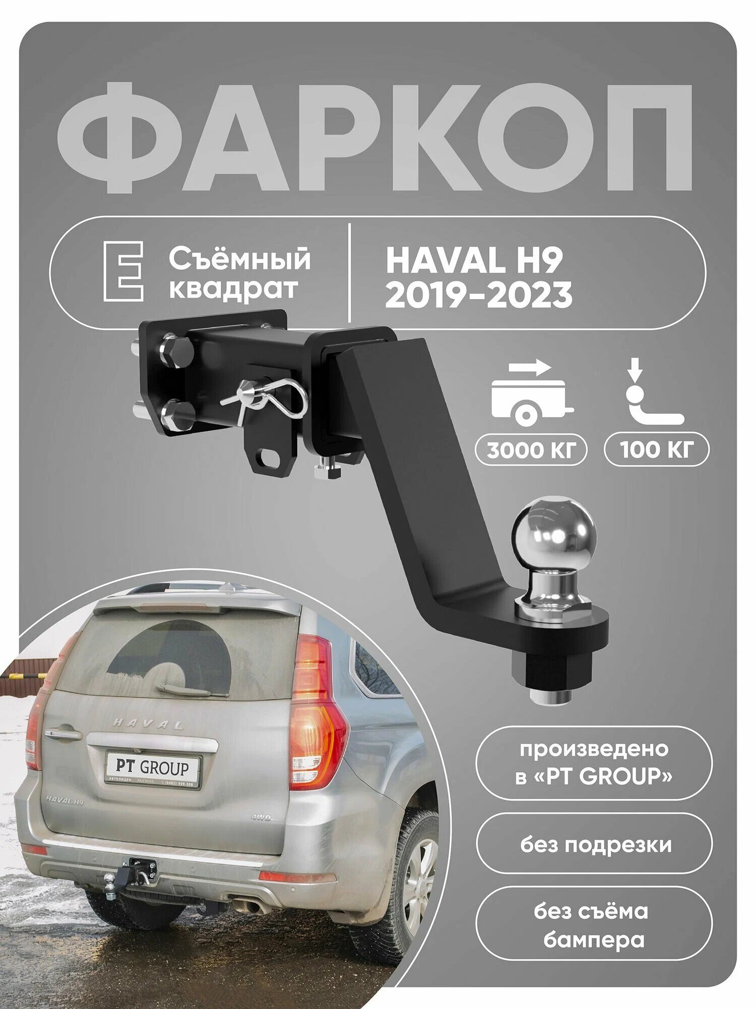 Hvd-19-991122.00 Тсу /Съемный Квадрат/ Haval H9 2019- (Hvd-19-991101.22), PT Group арт. HVD1999112200
