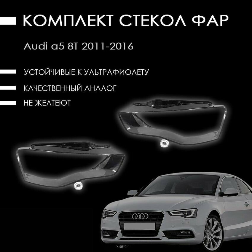 Стекла фар на Ауди А5 8Т / Audi a5 8T 2011 - 2016 г, комплект
