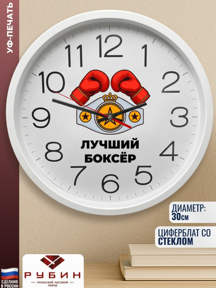 Настенные часы бокс "лучший боксёр" (30 см)