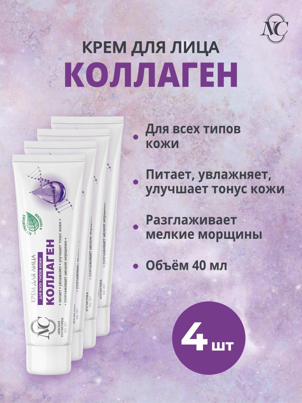 Крем Невская Косметика "Коллаген", для лица, питание и увлажнение, для всех типов кожи, 4 шт
