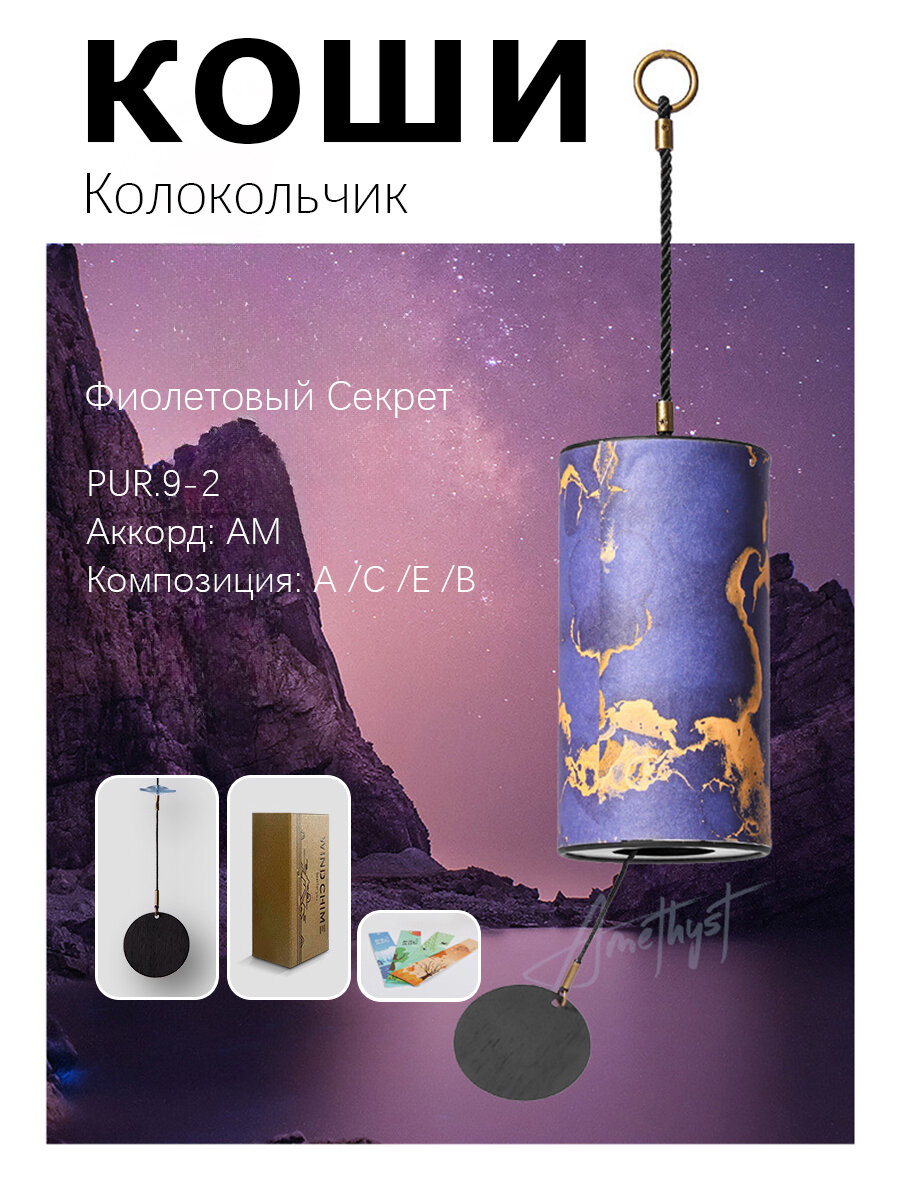 Колокольчик Коши Мелодический колокольчик. Музыка Ветра. PUR.9-2 Аккорд: AM Композиция: A /C /E /B