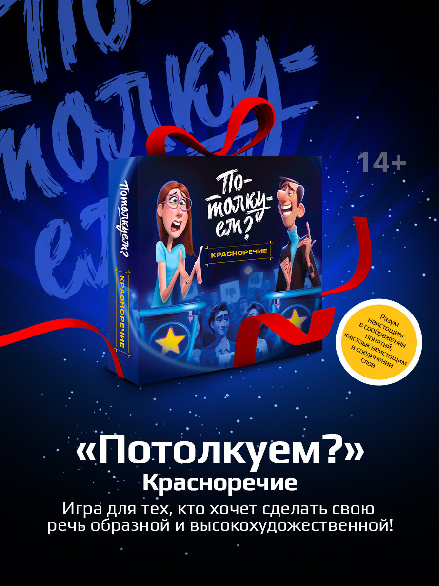 Настольная игра Потолкуем? Красноречие