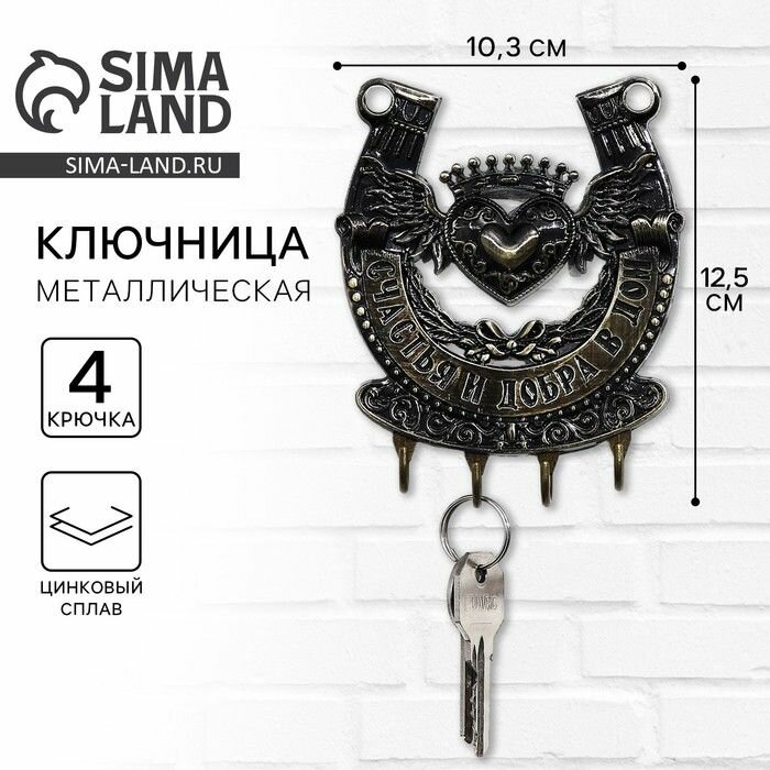 Ключница настенная подкова Счастья и добра , 10.3 12.5 см