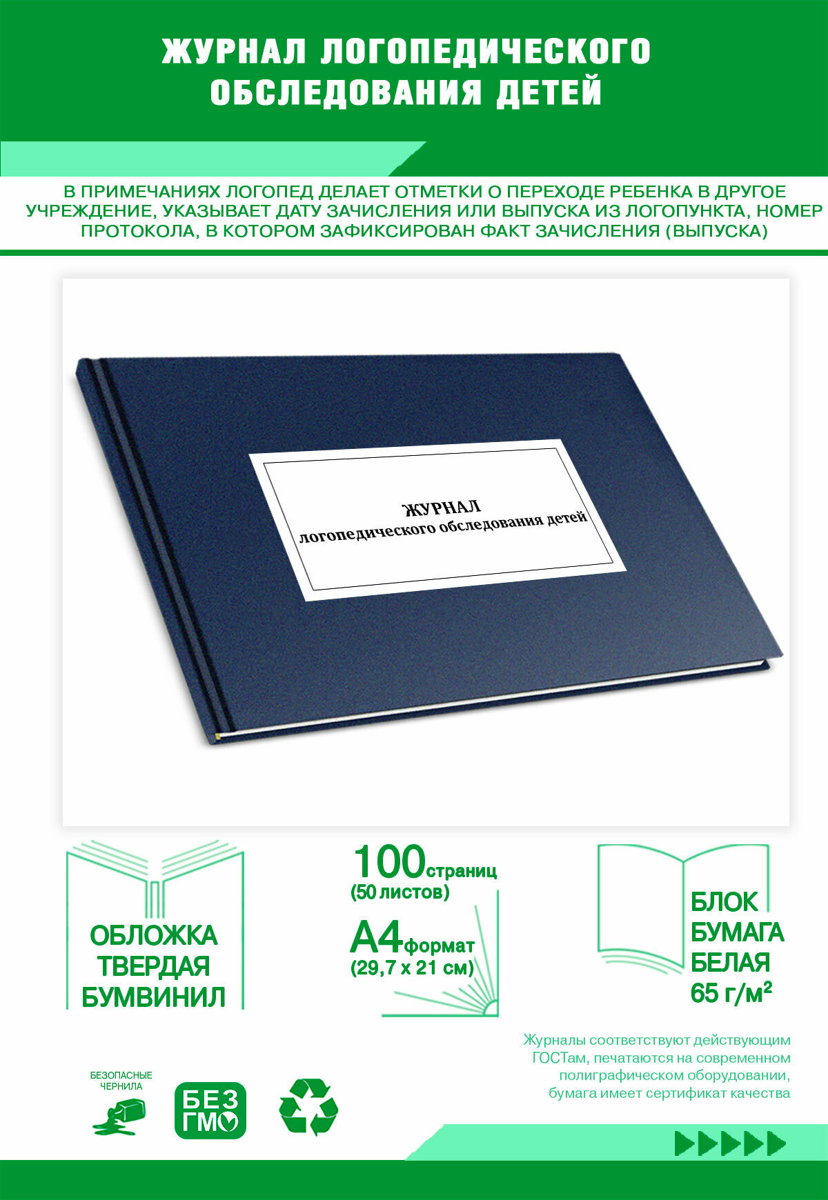 Журнал логопедического обследования детей 100 страниц Твердый