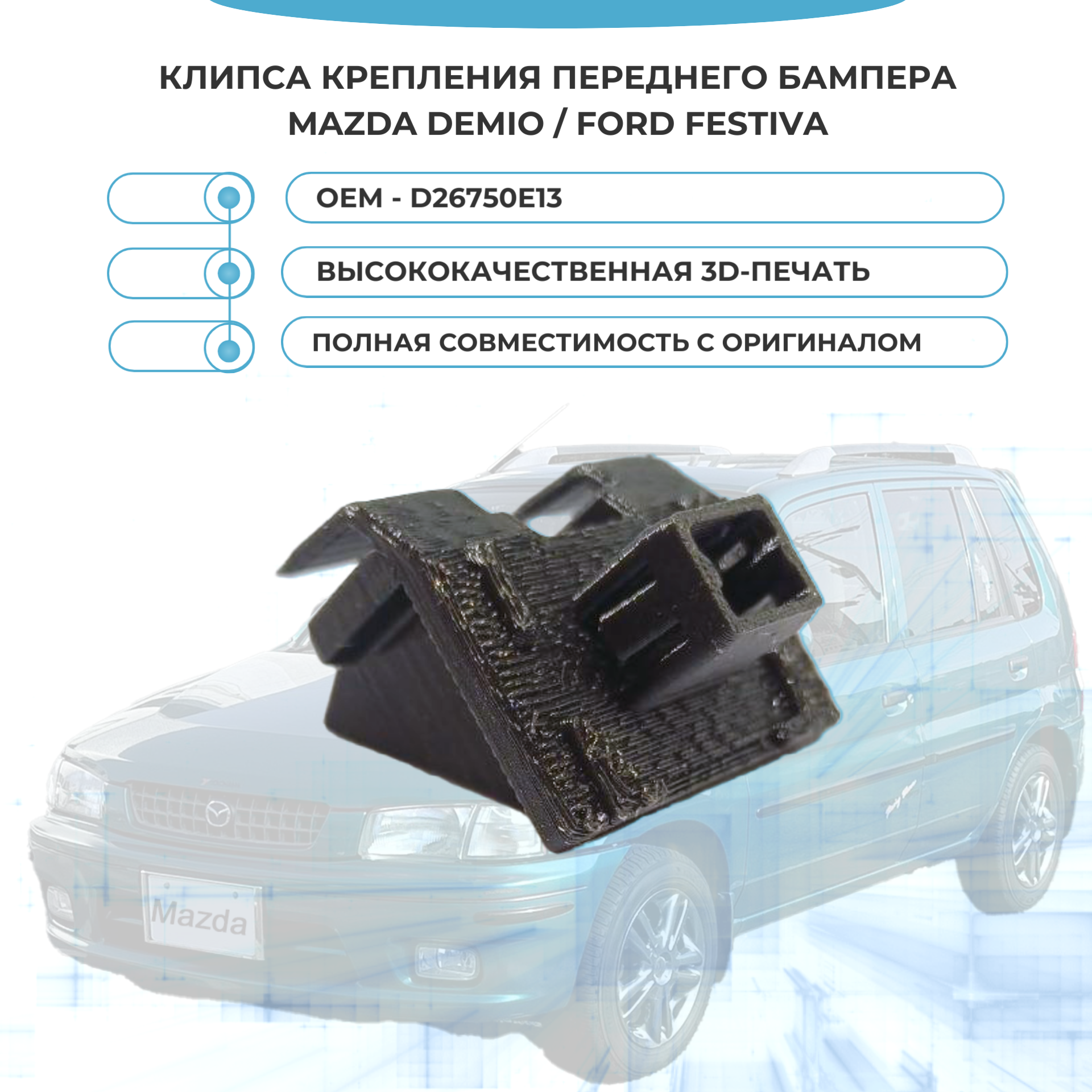 Клипса крепления переднего бампера Mazda Demio и Ford Festiva D26750E13