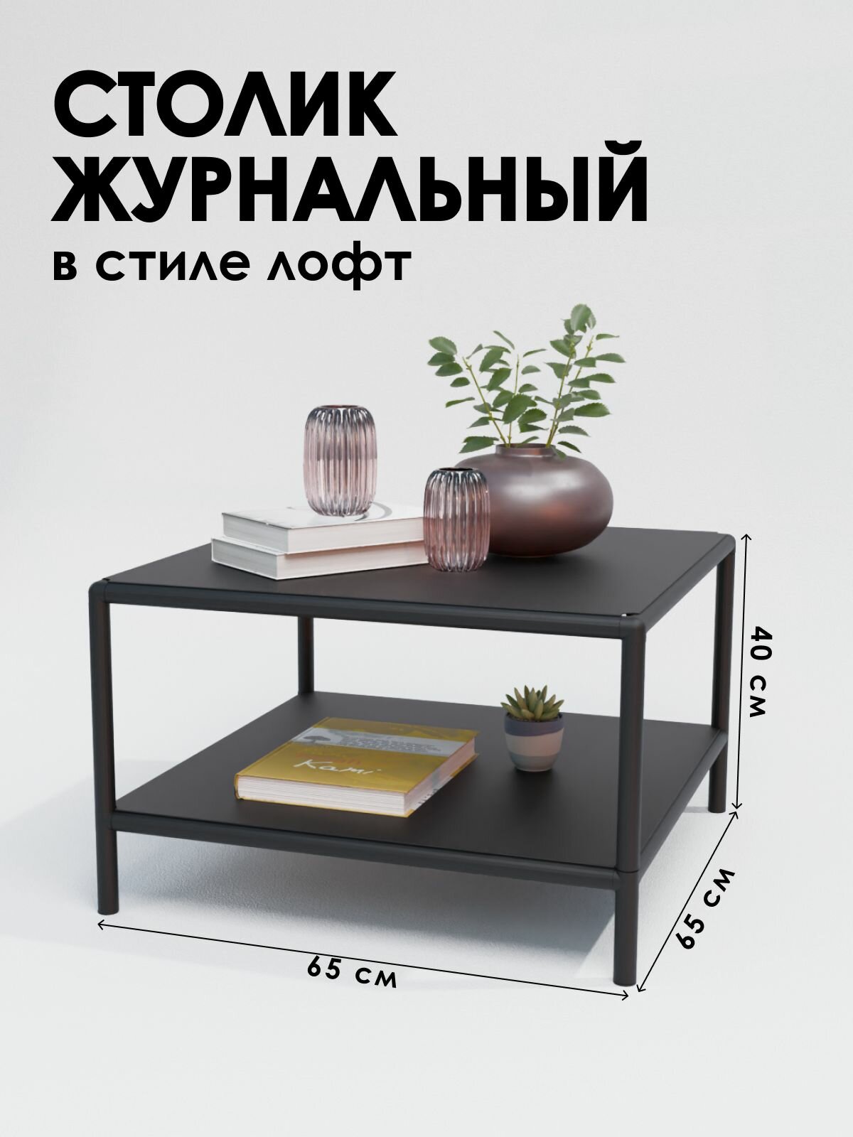 Столик кофейный в стиле лофт, 65х65 см, для гостиной, чёрный Delta-Loft