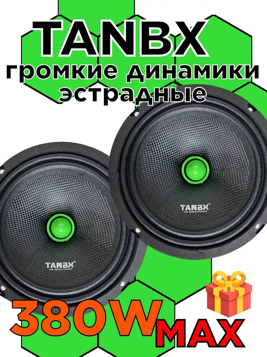 Динамики автомобильные 16 эстрадные в машину