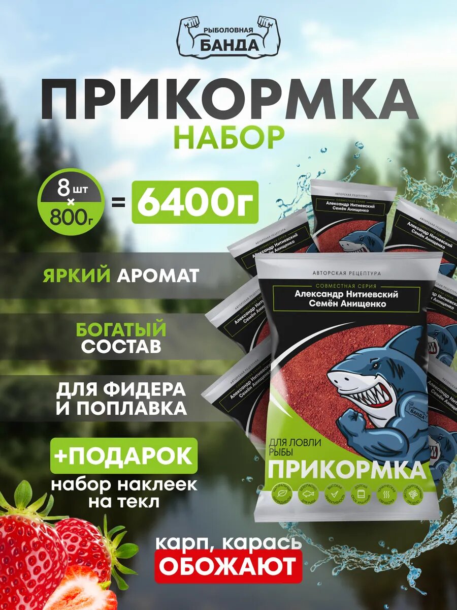 Набор прикормки Рыболовная банда Клубника 8 шт 6,4 кг