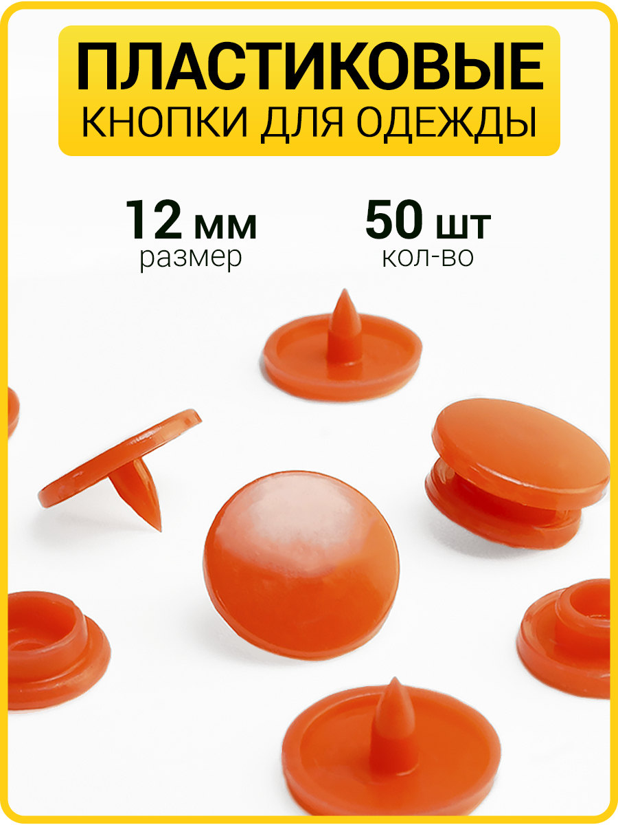 Пластиковые кнопки для одежды 12 мм (Т5), 50 шт, цвет: красный