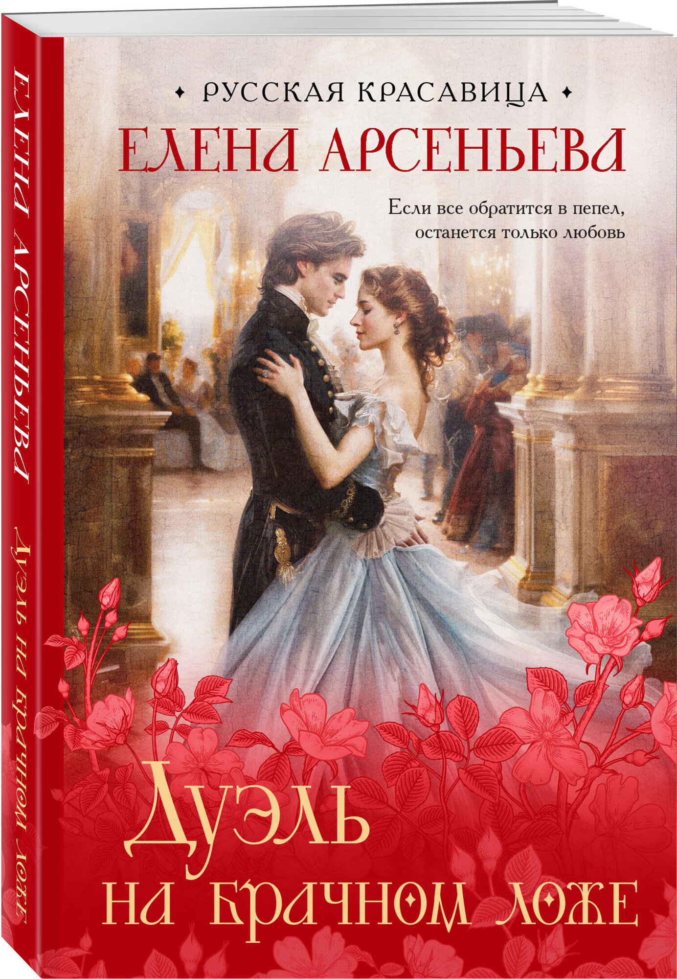 Арсеньева Е. А. Дуэль на брачном ложе