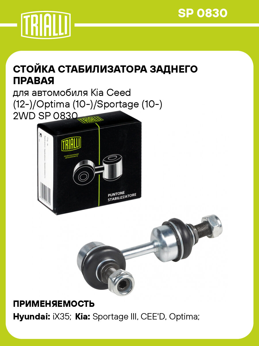 Стойка стабилизатора заднего правая для автомобиля Kia Ceed (12-)/Optima (10-)/Sportage (10-) 2WD SP 0830 TRIALLI