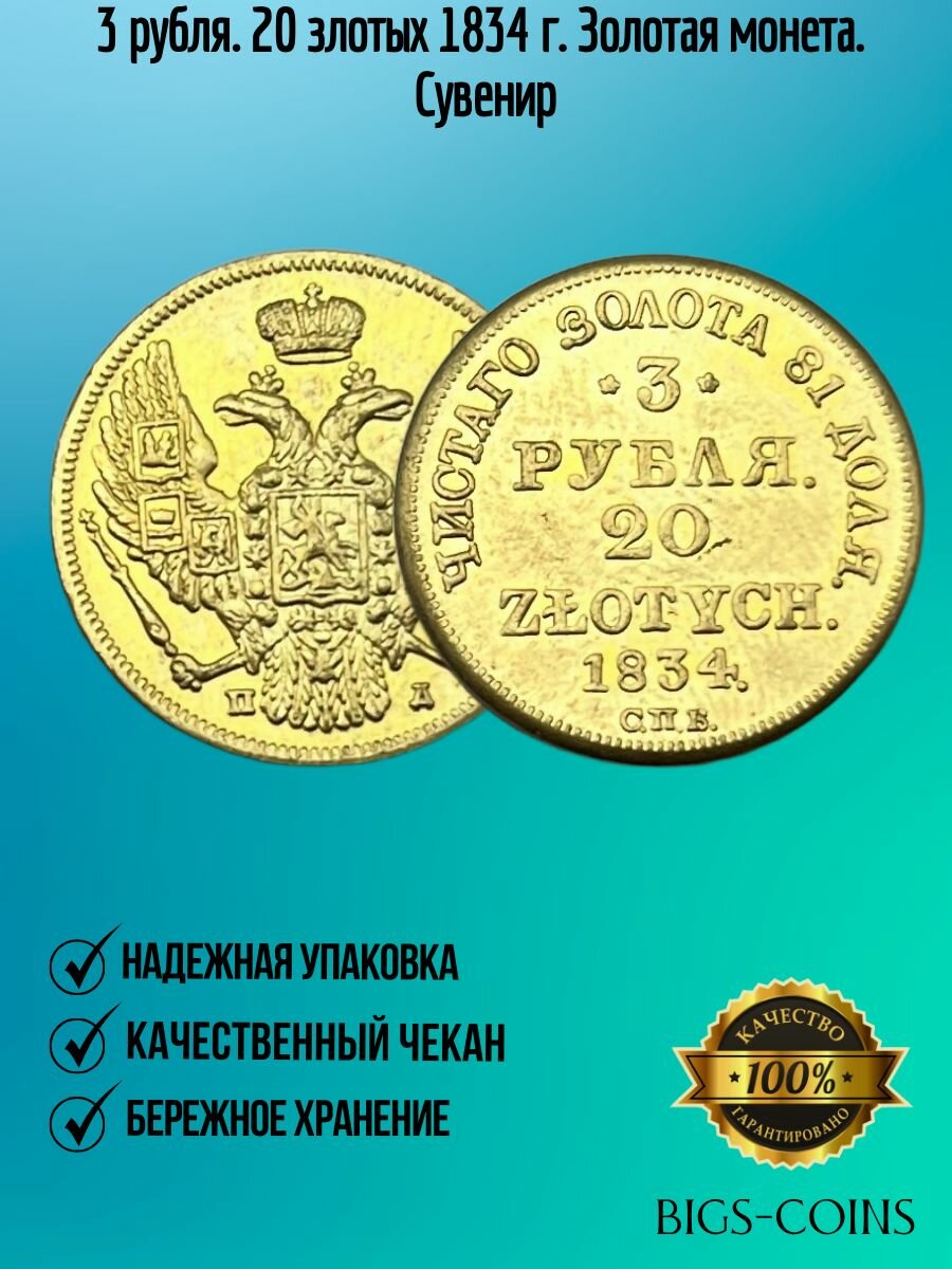 3 рубля. 20 злотых 1834 г. Золотая монета. Сувенир