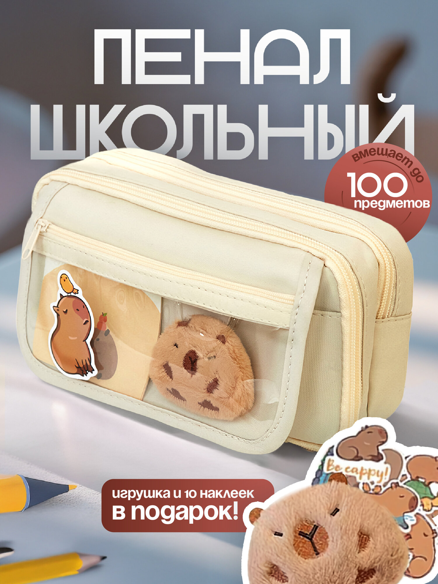 Пенал школьный WELHOME для детей и подростков, игрушка капибара + наклейки, молочный