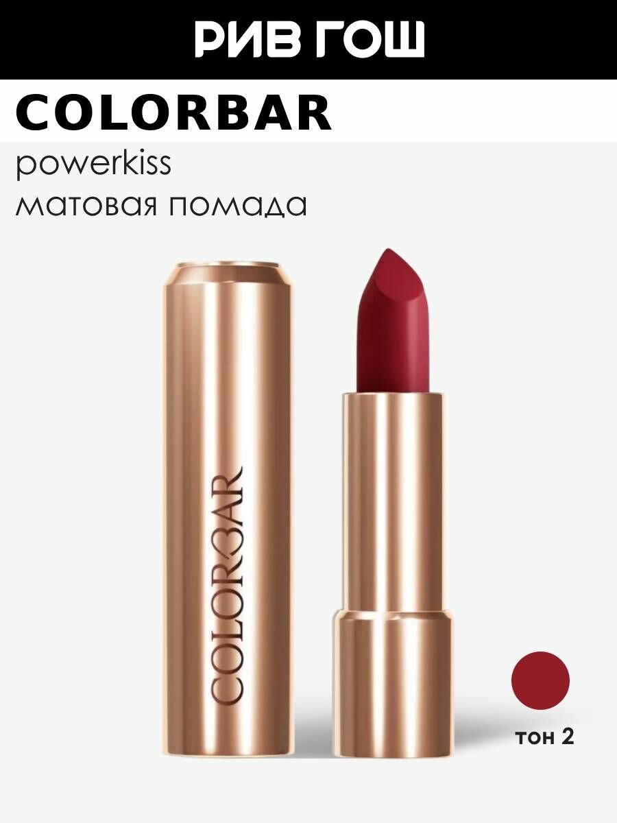 COLORBAR PowerKiss Matte Lipstick Помада для губ матовая, 4,2 г, 2 Magic