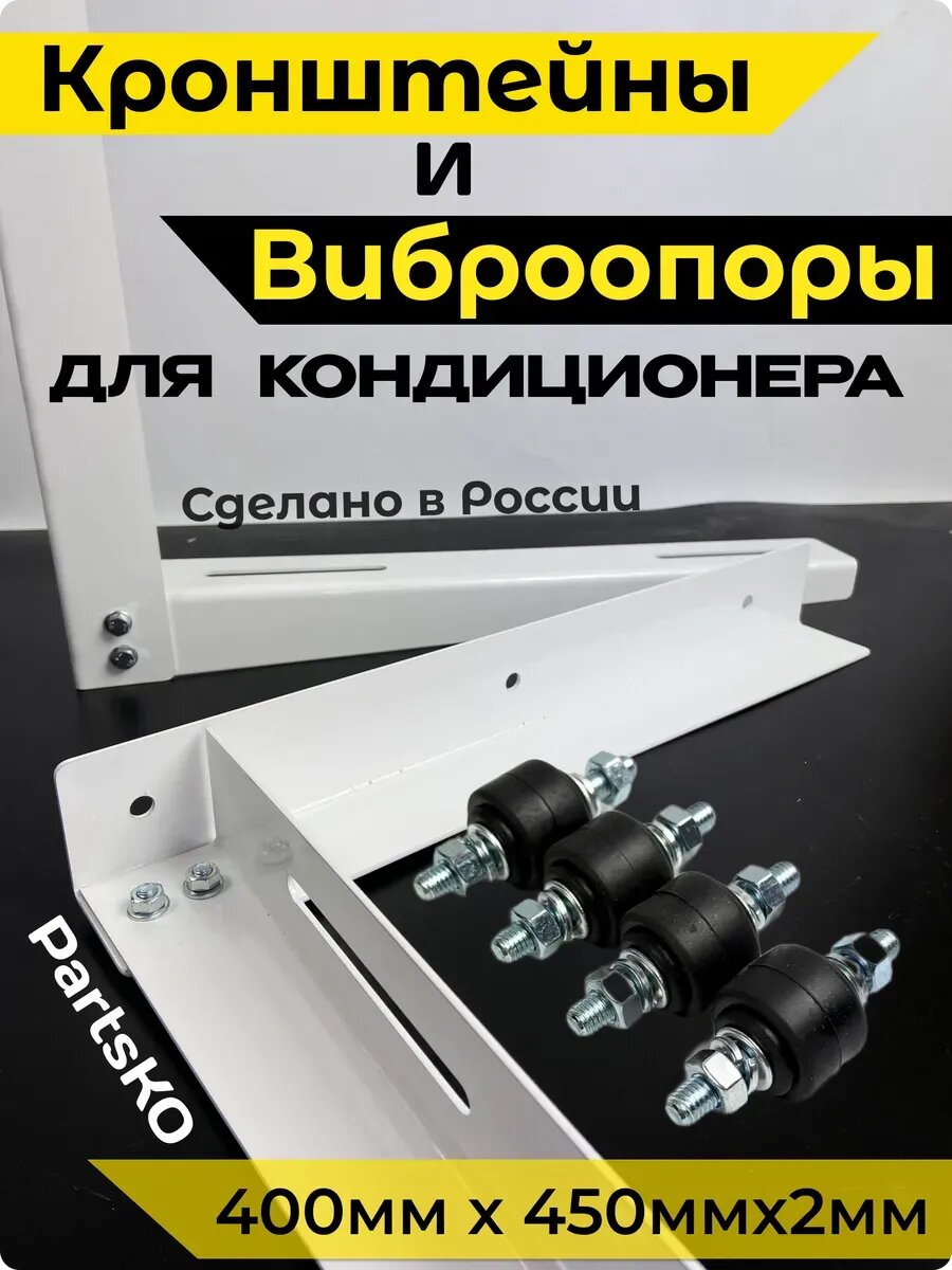 Кронштейн для кондиционера 400x450мм комплект с виброопорами