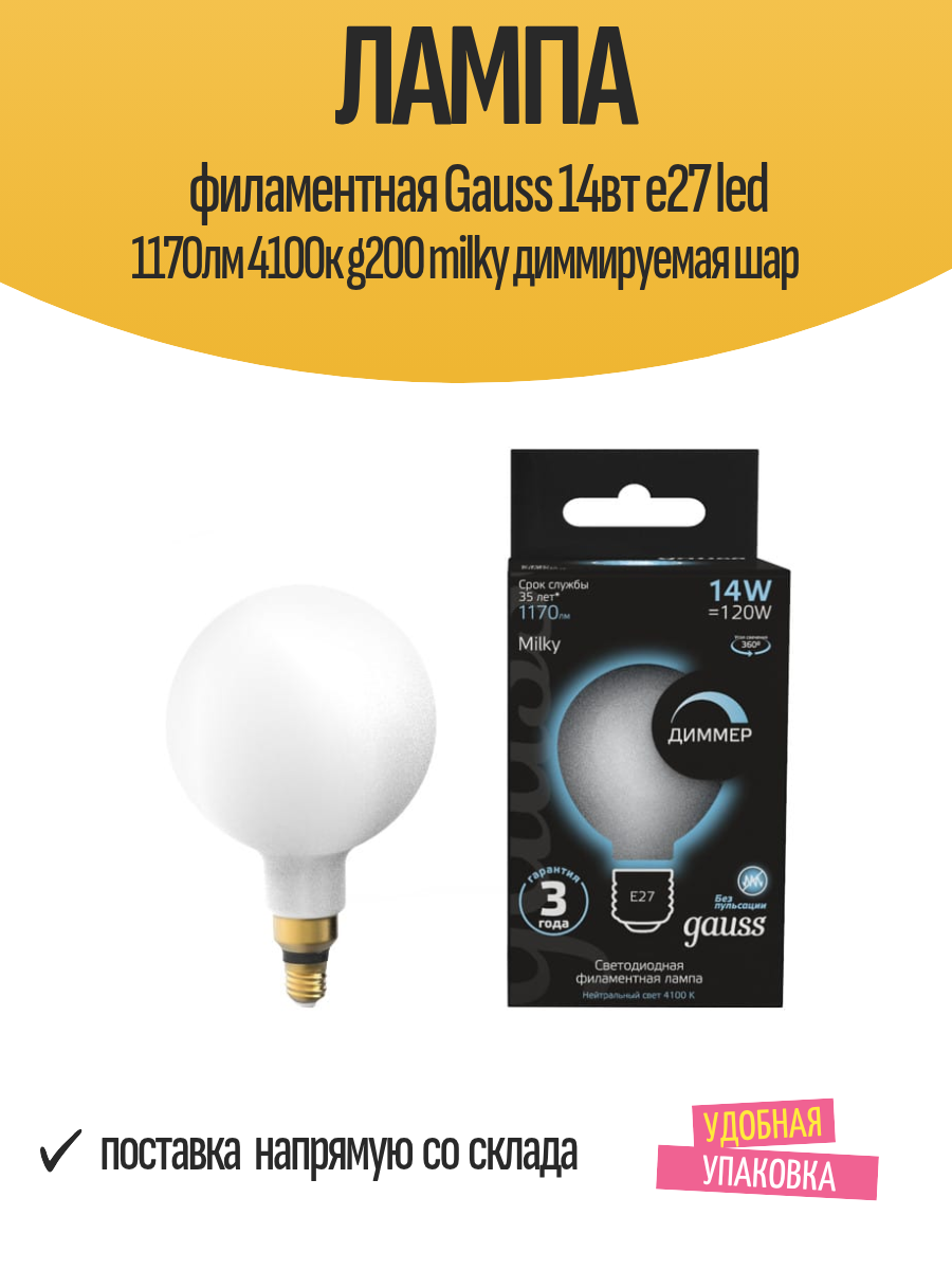 Лампа филаментная Gauss 14Вт Е27 led 1170Лм 4100к g200 milky диммируемая шар