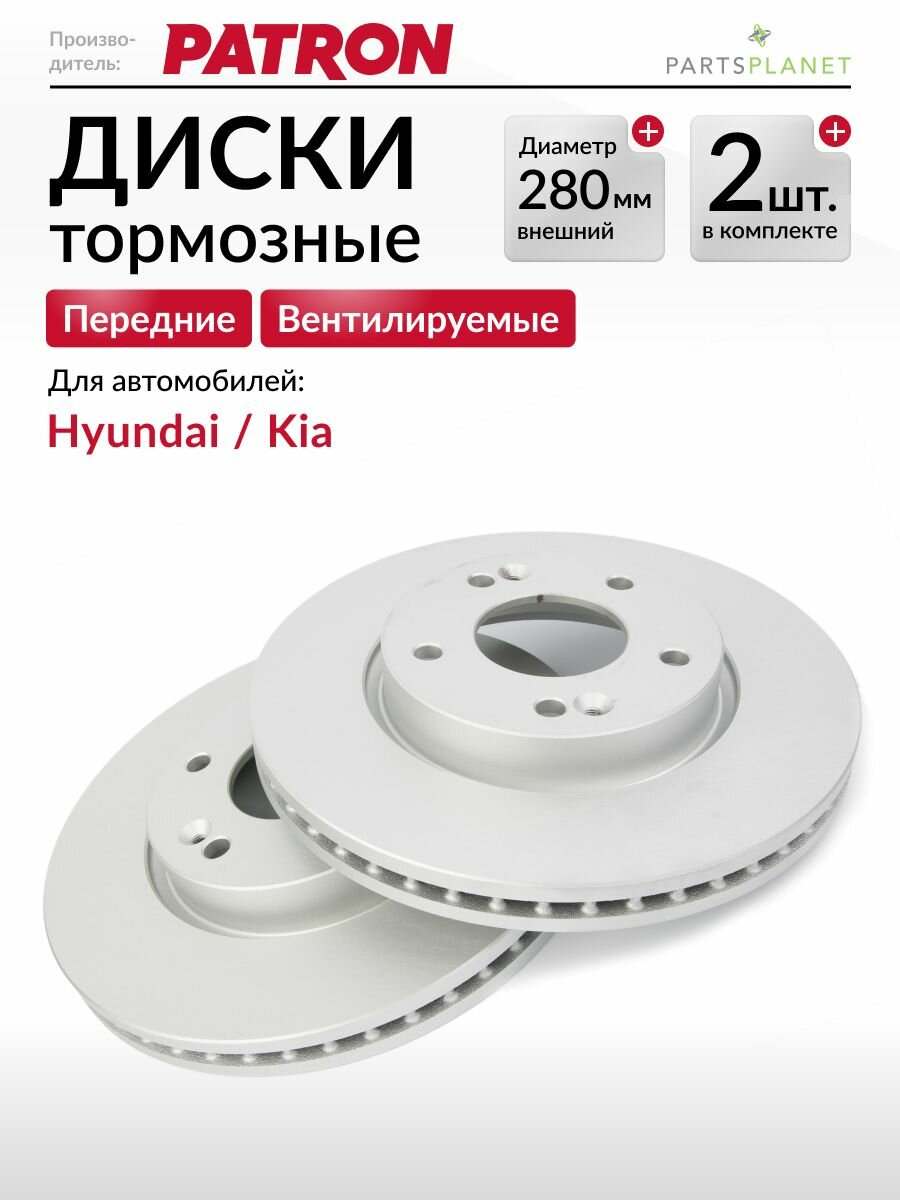 Тормозные диски, для Киа Сид 1, Церато 2, Хендай i30, (Передние), Комплект 2шт.