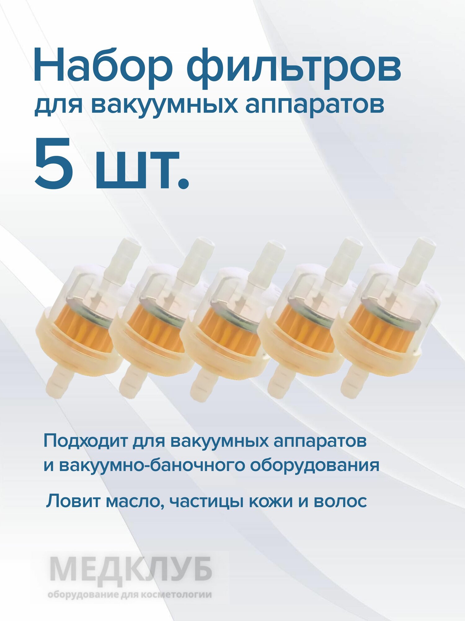 Маслоотсекатель / Набор фильтров для вакуумного аппарата (5 штук)