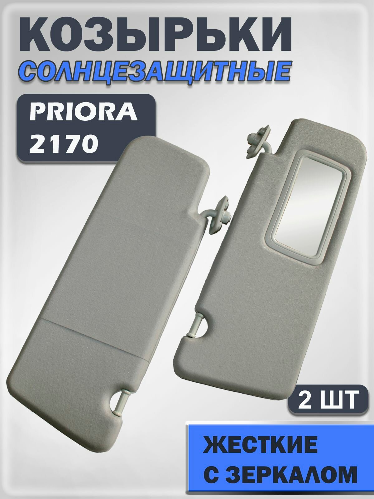 Козырек солнцезащитный