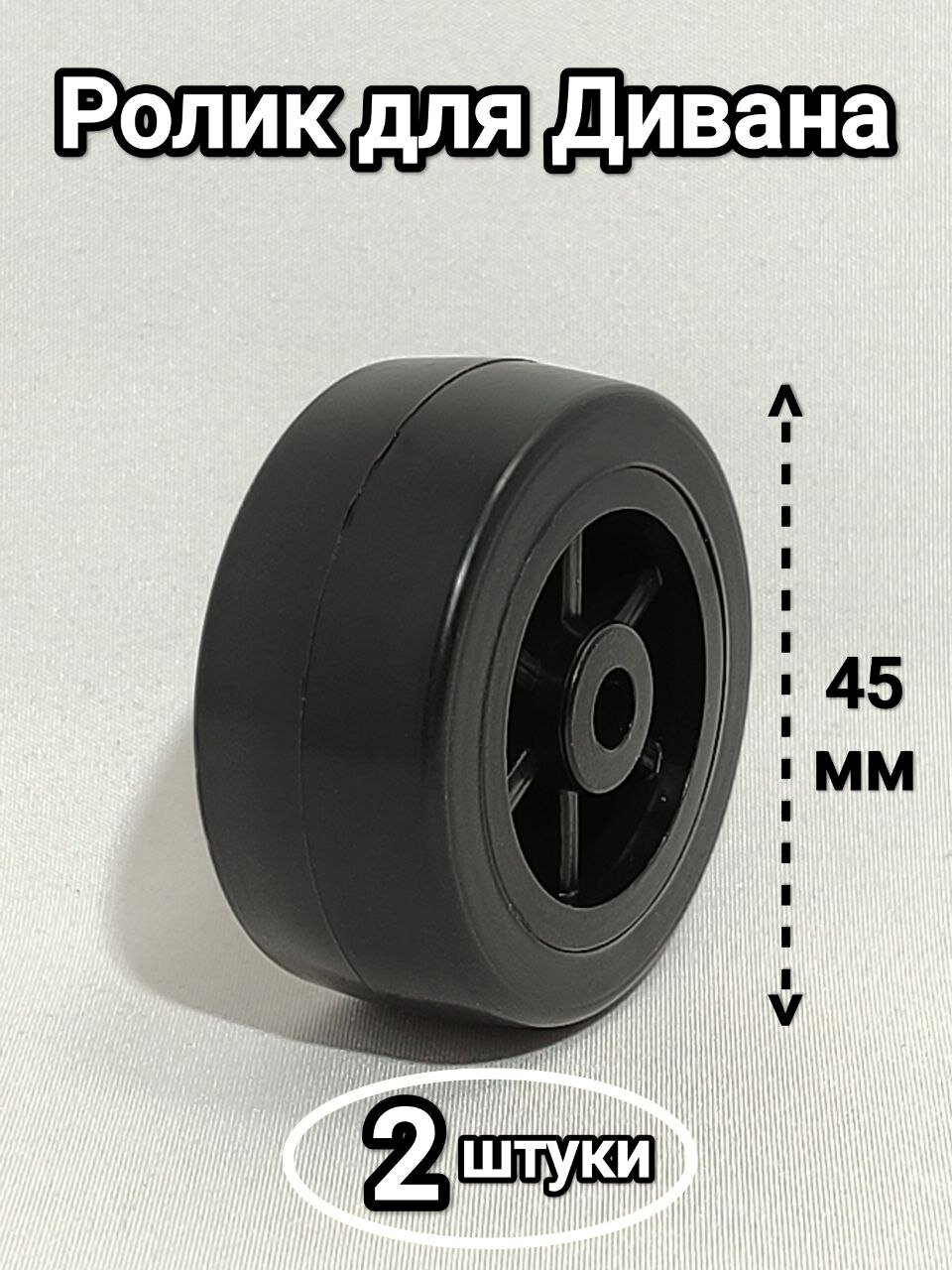 Ролики для дивана, выдвижного, мебельные колеса, прорезиненные