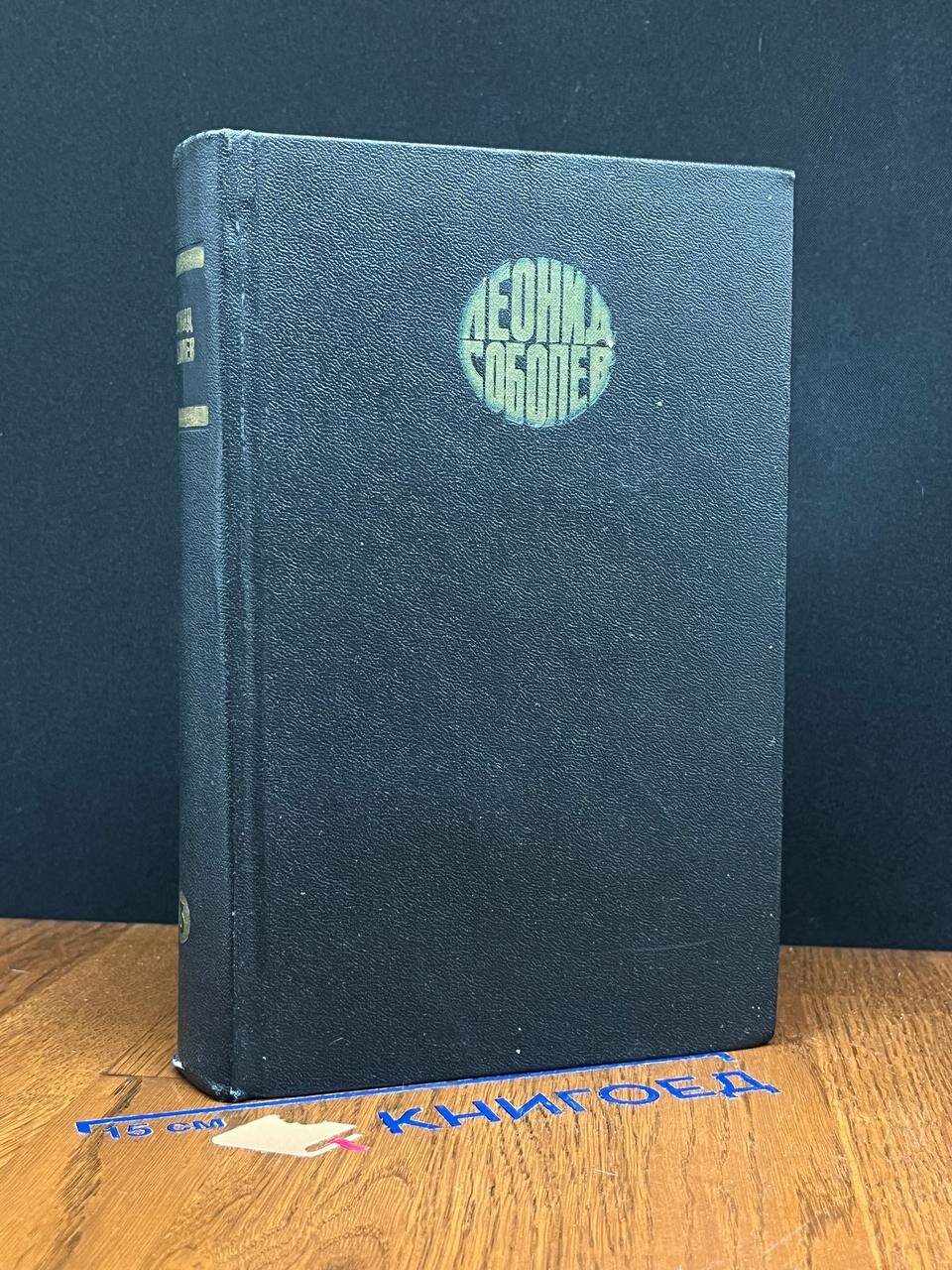 Книга. Леонид Соболев. Собрание сочинений в шести томах. Том 3 1973 (2044649758579)