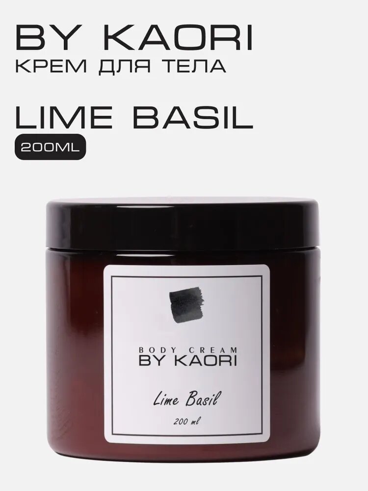 Увлажняющий крем для тела BY KAORI парфюмированный, питательный, аромат LIME BASIL (Лайм Базилик) 200 мл