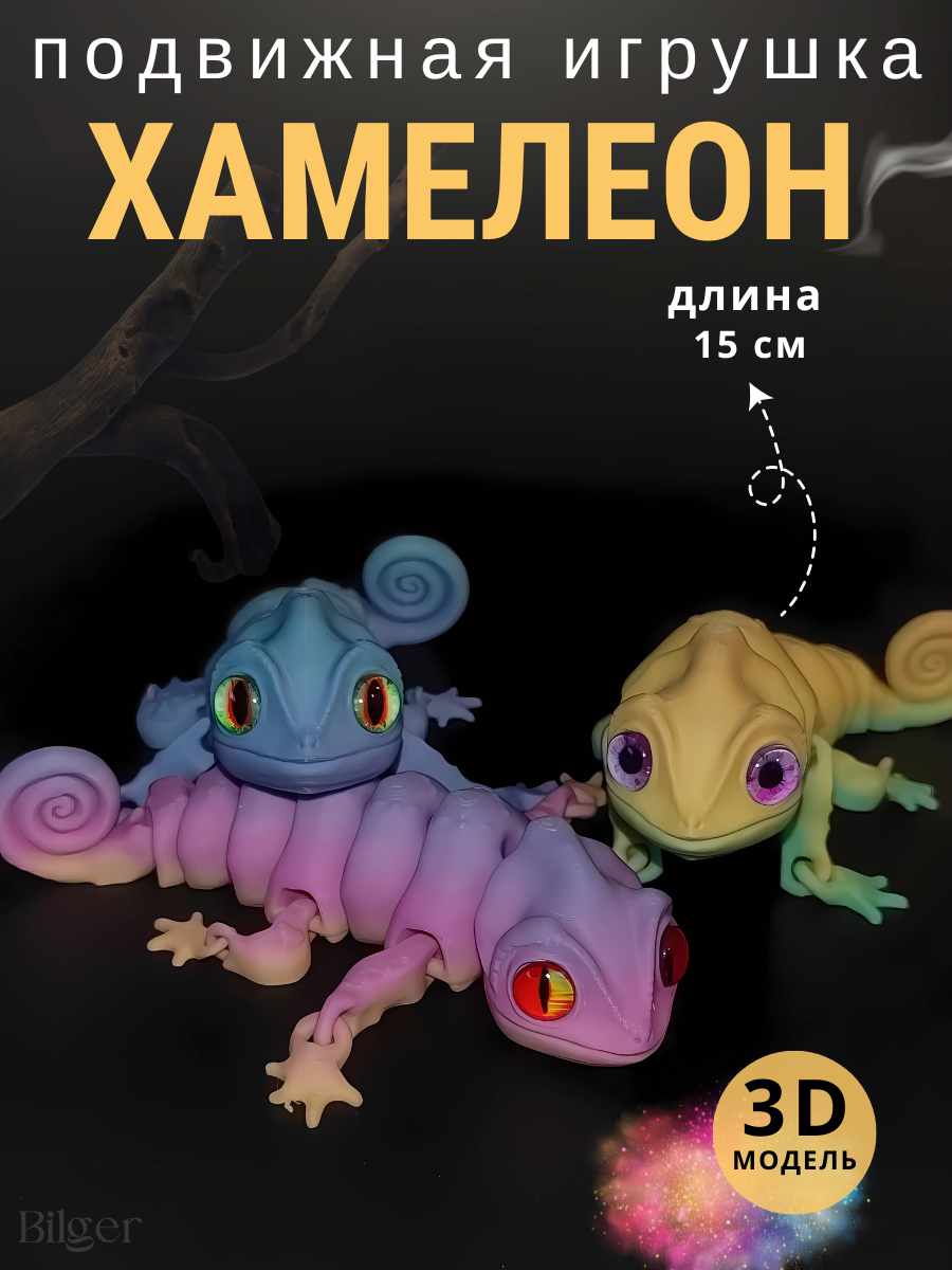 Хамелеон ящерица игрушка подвижная 15 см. Гибкие игрушки 3D антистресс