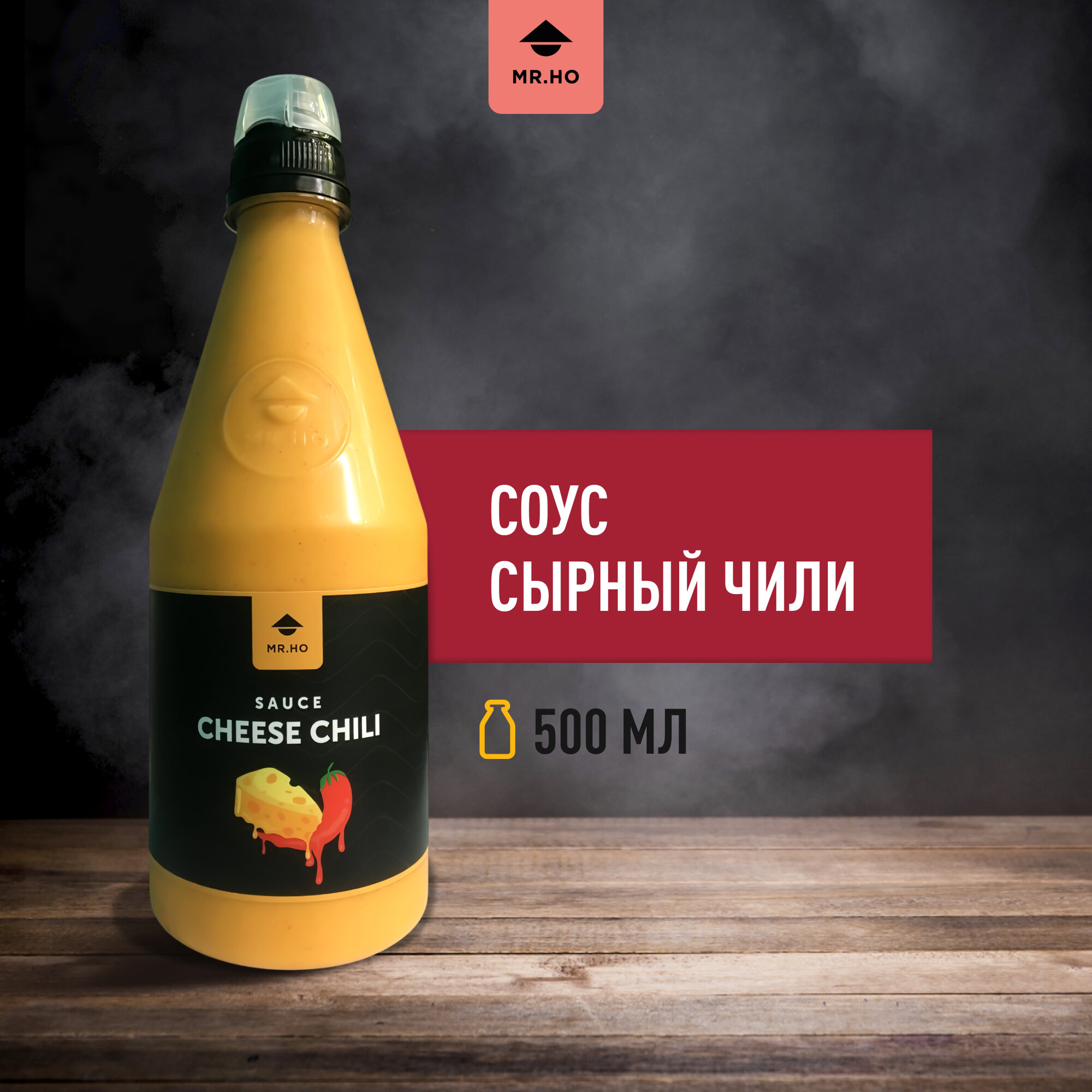 Соус MR.HO Сырный чили для картошки фри, овощей, бургеров, 500мл