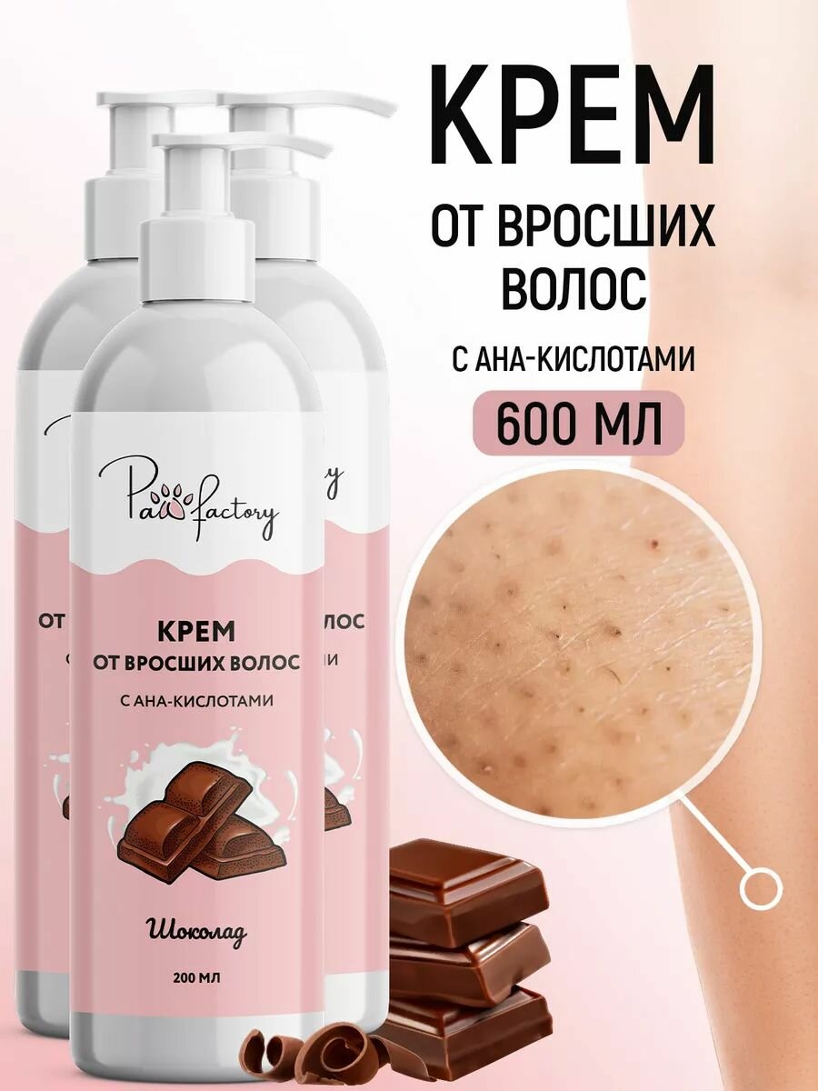 Крем PAW FACTORY, против вросших волос, с АНА-кислотами, 600мл, 3шт