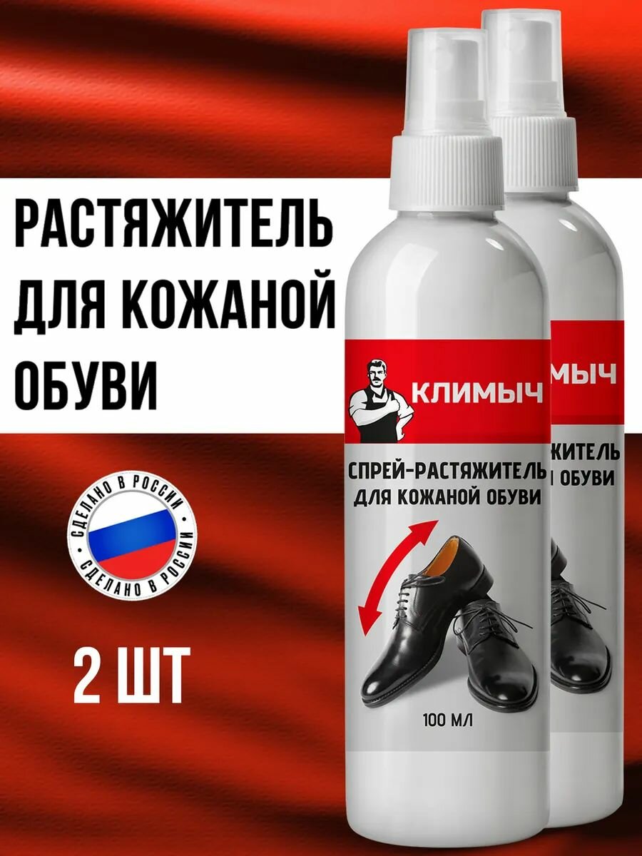 Растяжитель обуви "климыч", для гладкой кожи, с дозатором, 2 шт